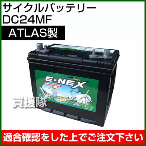 【楽天市場】アトラス ディープサイクルバッテリー DC24MF 【atlas サイクルバッテリー E-NEX 価格 DC24MF】【おしゃれ ...