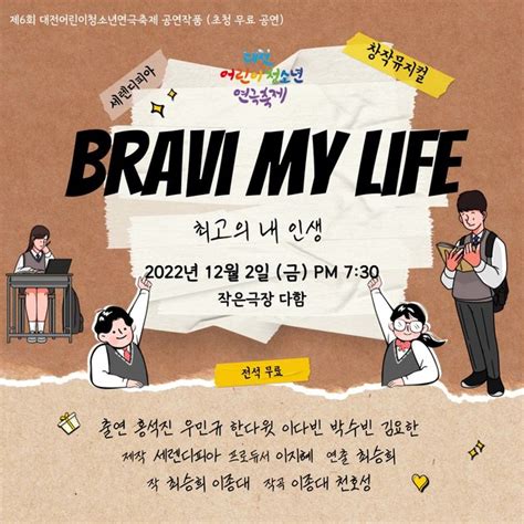 2022 제6회 대전어린이청소년연극축제 시즌2 청소년연극축제 Bravi My Life 2022년 대전어린이청소년연극축제