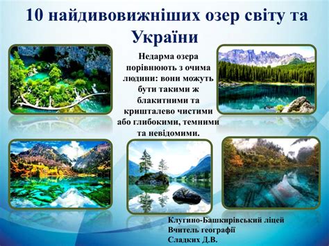 Презентація 10 найдивовижніших озер світу та України