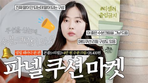 3년 째 쓰는 파넬 인생쿠션 마켓🔔🌿 Ft수분크림 샀더니 쿠션이 와요🥹 피부 좋아보이는 베이스 추천＆매트쿠션 비교＆전색상