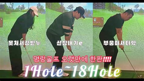 1124명랑골프 오랫만에 한판 석정힐cc골린이 명랑골프 스크린골프 골프존 카카오프렌즈 겜비내기 Youtube