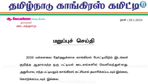 2024 மக்களவை தேர்தலுக்காக போட்டியிடும் இடங்கள் குறித்த ஆதாரமற்ற ஒரு