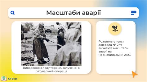 Практична робота №4 Аварія на Чорнобильській АЕС найбільша техногенна катастрофа в історії