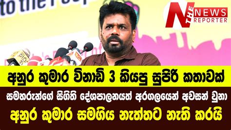 සමහරුන්ගේ සිගිති දේශපාලනයත් අරගලයෙන් අවසන් වුනා අනුර කුමාර සමගිය නැත්තට නැති කරයි Youtube