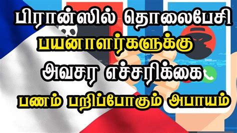 பிரான்ஸில் தொலைபேசி பயனாளர்களுக்கு அவரச எச்சரிக்கை பணம் பறிப்போகும் அபாயம் Youtube