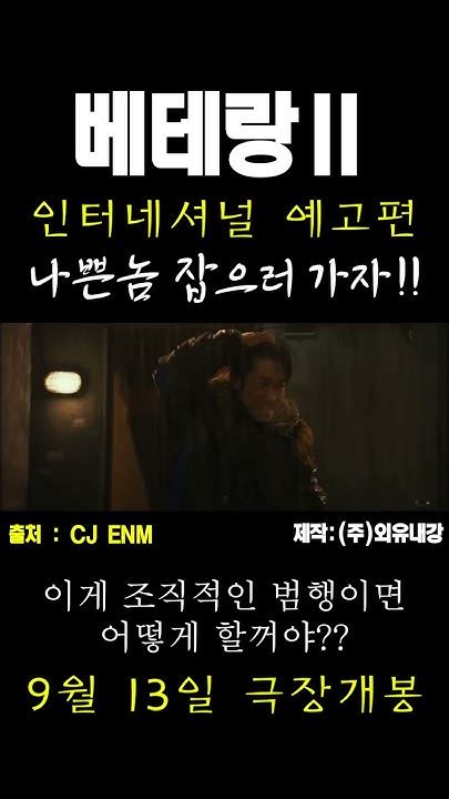 베테랑2 9월13일 극장개봉 인터네셔널 예고편 Youtube