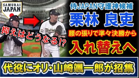 【抑えはどうなる！？】wbc侍japanクローザー候補『栗林良吏』が腰の張りで準々決勝から入れ替えへ 代替選手としてオリックス『山崎颯一郎』が