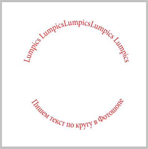 Как написать текст по кругу в Фотошопе