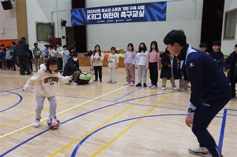 김천 운곡초 찾아 어린이 축구교실 진행