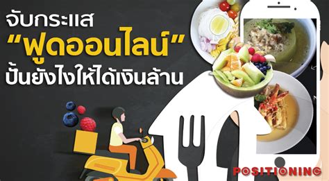 จับกระแส ฟูดออนไลน์” ปั้นยังไงให้ได้เงินล้าน Positioning Magazine