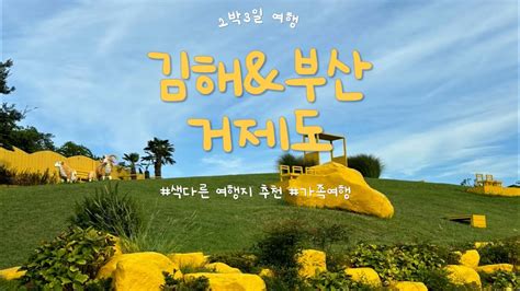 여행 Vlog 김해and부산and거제도 2박3일 브이로그💛가족과 함께 가기 좋은 카페•숙소 추천여행 계획 공유와인동굴•몽돌해변