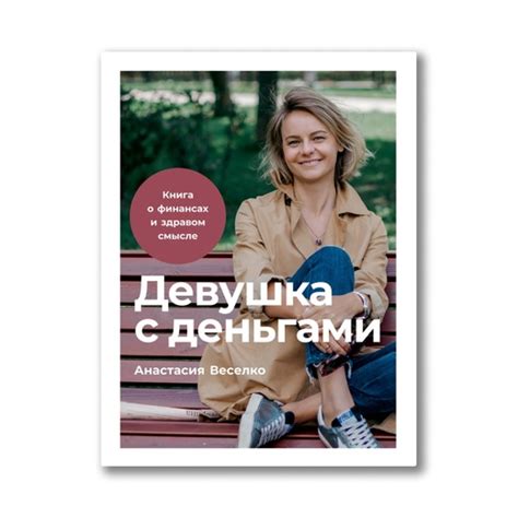 Девушка с деньгами Книга о финансах и здравом смысле: купить в каталоге ...