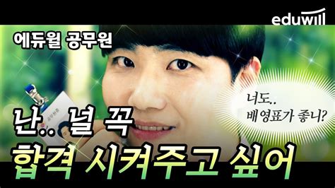 🍏널 꼭 합격시켜 주고 싶어😉｜초록매실 광고 패러디｜1타 교수 집중관리｜300 환급 평생 패스｜국어 배영표 교수님｜에듀윌 공무원 Youtube