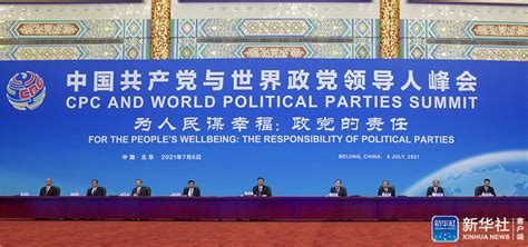 习近平出席中国共产党与世界政党领导人峰会并发表主旨讲话 外事活动