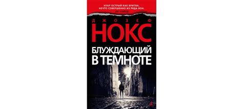 Купить книгу «Блуждающий в темноте», Джозеф Нокс | Издательство «Азбука ...