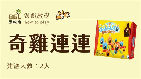 28 奇雞連連 Gobblet Gobblers 桌遊教學影片勃根地桌遊 YouTube