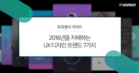 2016년 가장 영향력 있는 UX 디자인 트렌드 7선 wishket