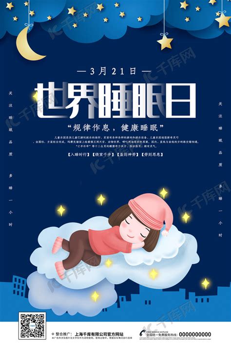 创意2019世界睡眠日海报海报模板下载 千库网