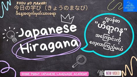ဂျပန်ဘာသာစကား”ဟိရာ့ဂန Hiragana ”အခြေခံ အပိုင်း ၂ Shwe Pwint Japanese Language Academy Youtube