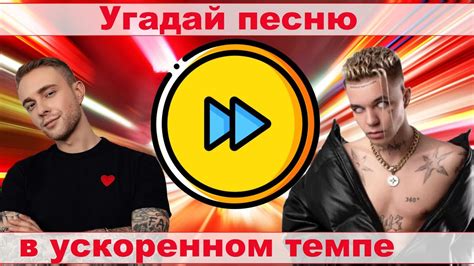 УГАДАЙ ПЕСНЮ В УСКОРЕННОМ ТЕМПЕ ЗА 10 СЕКУНД ВЫПУСК №2 ИЮЛЬ 2019 ГДЕ ЛОГИКА Youtube