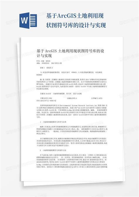 基于arcgis土地利用现状图符号库的设计与实现word模板下载编号lapopzzk熊猫办公