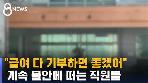 유학생 입학 수수료 문제 된 예술대학 이번엔 임금 체불 Sbs 8뉴스 Youtube