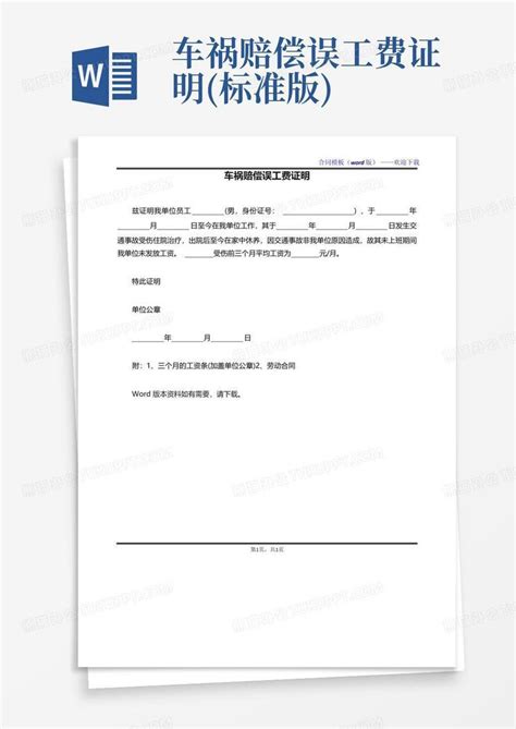 车祸赔偿误工费证明 标准版 Word模板下载 编号lwjdnejn 熊猫办公
