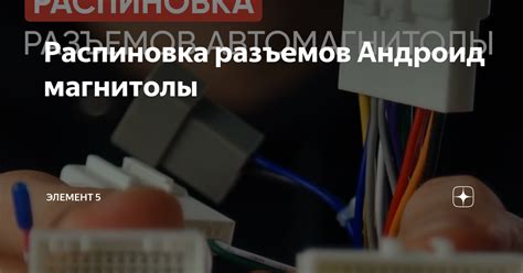 Распиновка разъемов Андроид магнитолы Элемент 5 Дзен