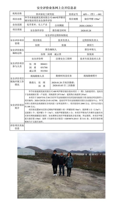 毕节市新能源发展有限公司400吨甲醇存储分装站项目安全条件评价 信息公示 贵州省化工研究院