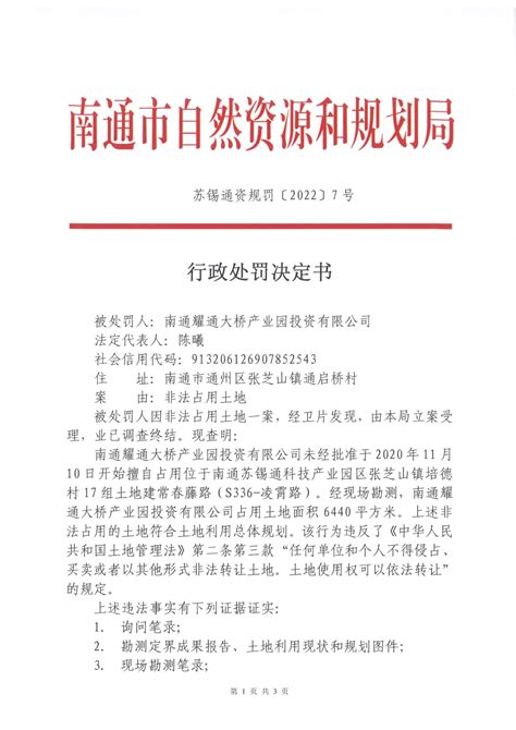 南通市自然资源和规划局行政处罚决定书 苏锡通资规罚 2022 7号 行政许可与处罚强制