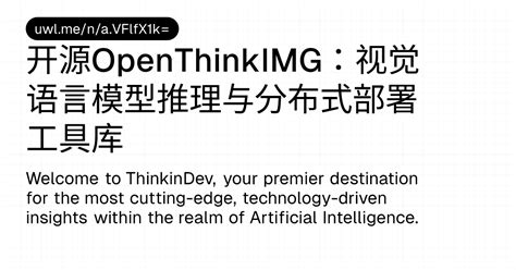 开源openthinkimg：视觉语言模型推理与分布式部署工具库 — 漫话开发者 Uwlme