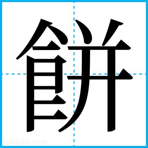 煎餅の書き方読み方意味など