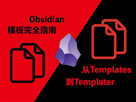 在obsidian中构建高效笔记模板，从templates到templater！ 哔哩哔哩