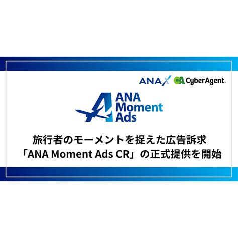 Ana Xとサイバーエージェント、旅行者のモーメントを捉えた広告訴求「ana Moment Ads Cr」の正式提供を開始 マナミナ