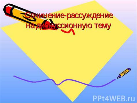 Презентация Сочинение на дискуссионную тему скачать презентации по