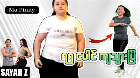 လက်တွေ့ပြောင်းလဲပေးခဲ့တာလေးတစ်ခု 😍 ၇၅ ပေါင် ကျသွားပြီ Youtube