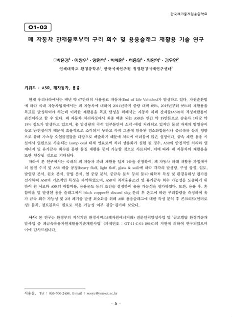 폐 자동차 잔재물로부터 구리 회수 및 용융슬래그 재활용 기술 연구 Koreascholar