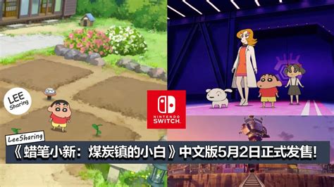 《蜡笔小新：煤炭镇的小白》中文版5月2日正式发售！ Leesharing