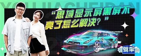 思域显示屏黑屏不亮了怎么解决 有驾