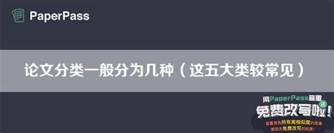 论文分类一般分为几种（这五大类较常见） Paperpass论文查重