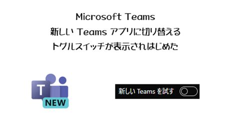 Microsoft Teams 新しい Teams アプリに切り替えるトグルスイッチが表示されはじめた Art Break log