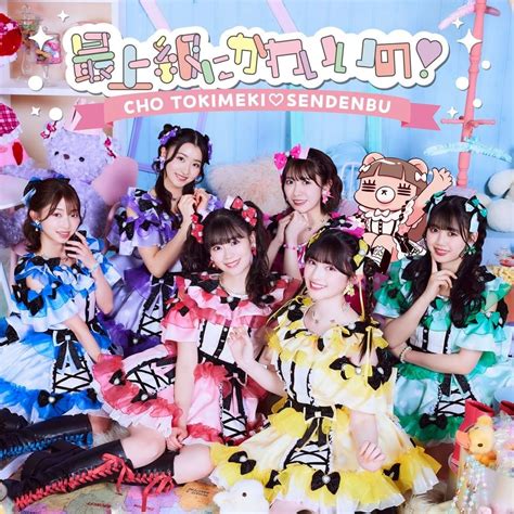 超ときめき宣伝部 Cho Tokimeki Sendenbu ししし Shishishi Lyrics Genius Lyrics