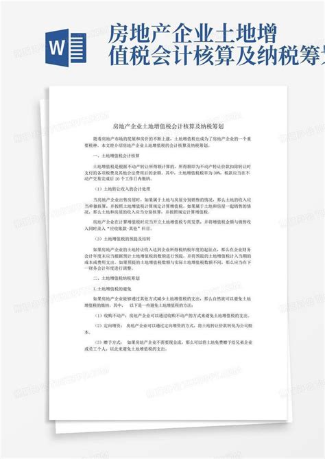 房地产企业土地增值税会计核算及纳税筹划word模板下载 编号lemynomk 熊猫办公