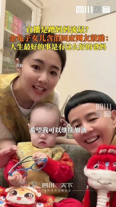 金龟子女儿被指蹭妈妈流量 5月12日，“金龟子”女儿发视频回应：感谢网友鼓励，人生中最好的事是拥有这么好的爸爸妈妈，我不想给他们丢脸