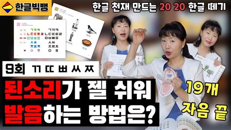 [한글 자음 초성 된소리] 해랑샘과 한글빅뱅 9회 ㅣ 한글 천재 만드는 20 20 한글 떼기 한글 빅뱅 ㄲ ㄸ ㅃ ㅆ ㅉ