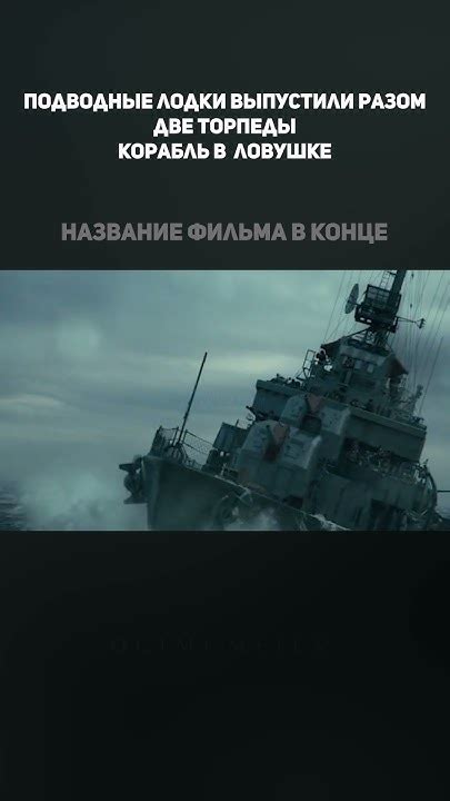 Подводные лодки разом выпустили торпеды Эсминец в ловушке фильм фильмы Movie Films кино