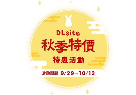 Dlsite 秋季特惠！