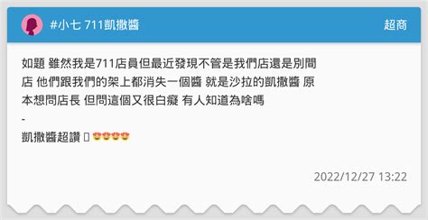 小七 711凱撒醬 超商板 Dcard