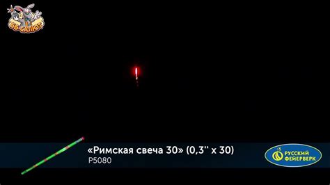 Римские свечи Р5080 Римская свеча 30 0 3 х 30 Youtube