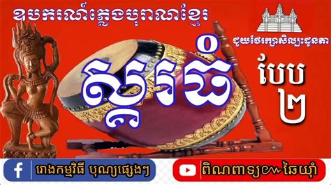 ភ្លេងពិណពាទ្យស្គរធំបែប២ សម្រាប់ចាក់មេក្រូឬបាស់ ឧបករណ៍ភ្លេងបុរាណខ្មែរ សូមជួយថែរក្សាសិល្បៈដូនតា